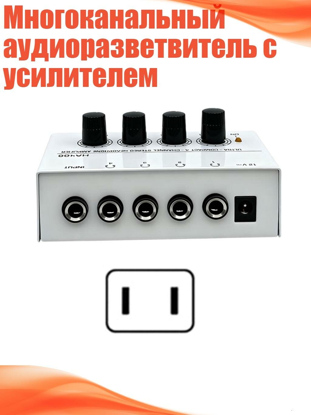 Многоканальный аудиоразветвитель с усилителем, Штепсельная Вилка США