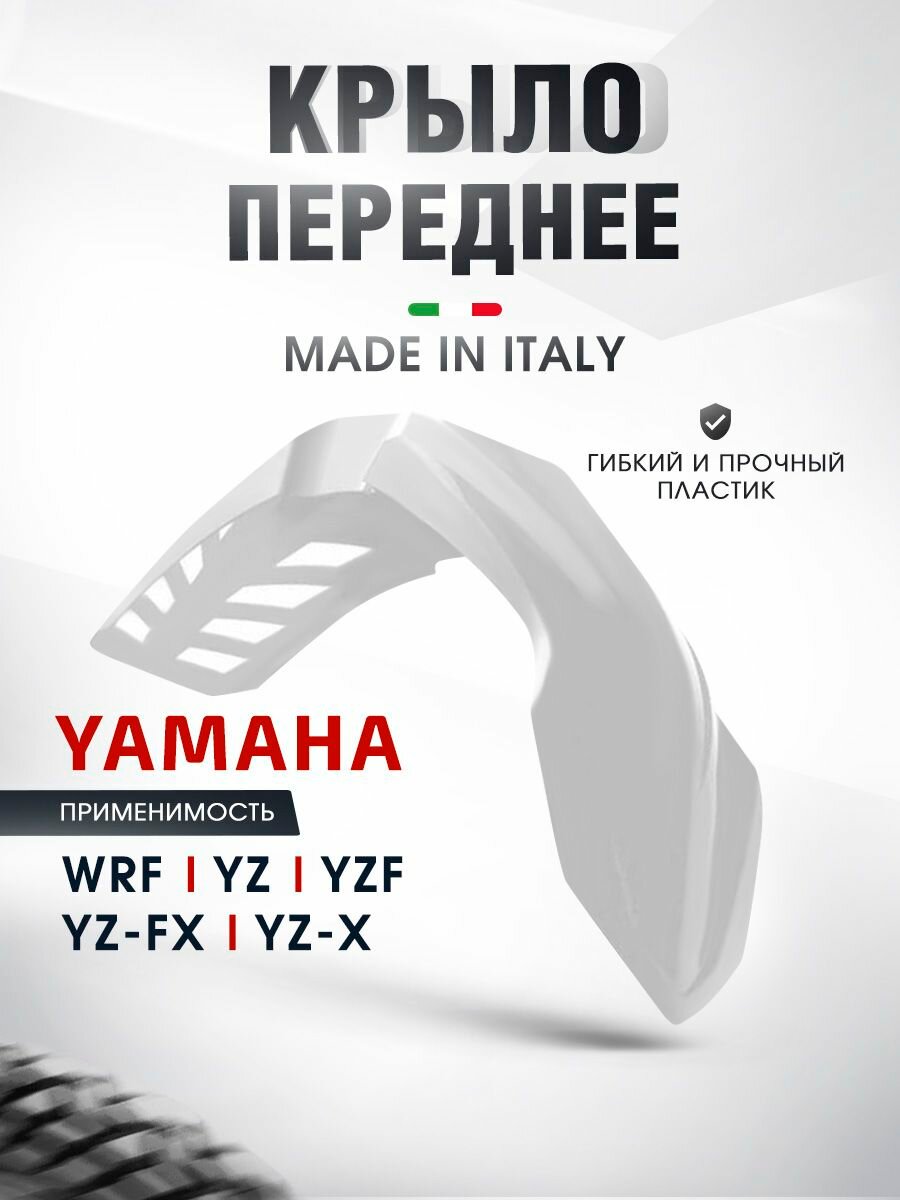 Крыло переднее Rtech R-PAYZFBN9910 YAMAHA YZ125-250/WRF250 15-19, YZF250/450 10-18/10-17, WRF450 12-19 белое вентилируемое для мотоцикла