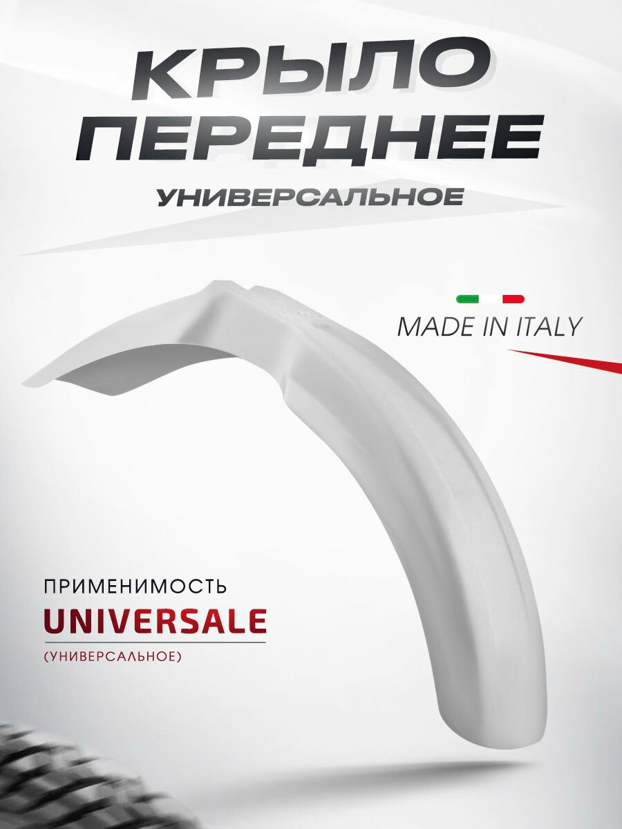 Крыло переднее Rtech R-PAUNIBN0000 универсальное белое для мотоцикла