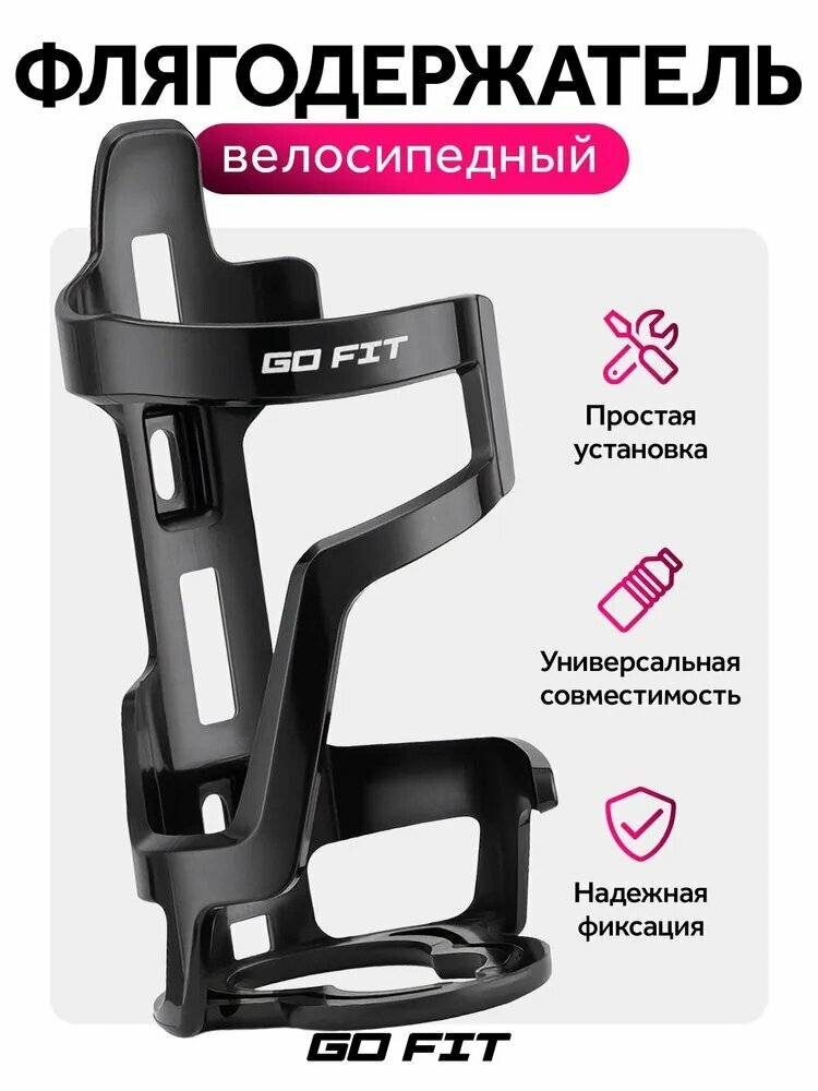 Держатель для бутылки GO FIT, для велосипеда на раму, самоката, электросамоката, черный