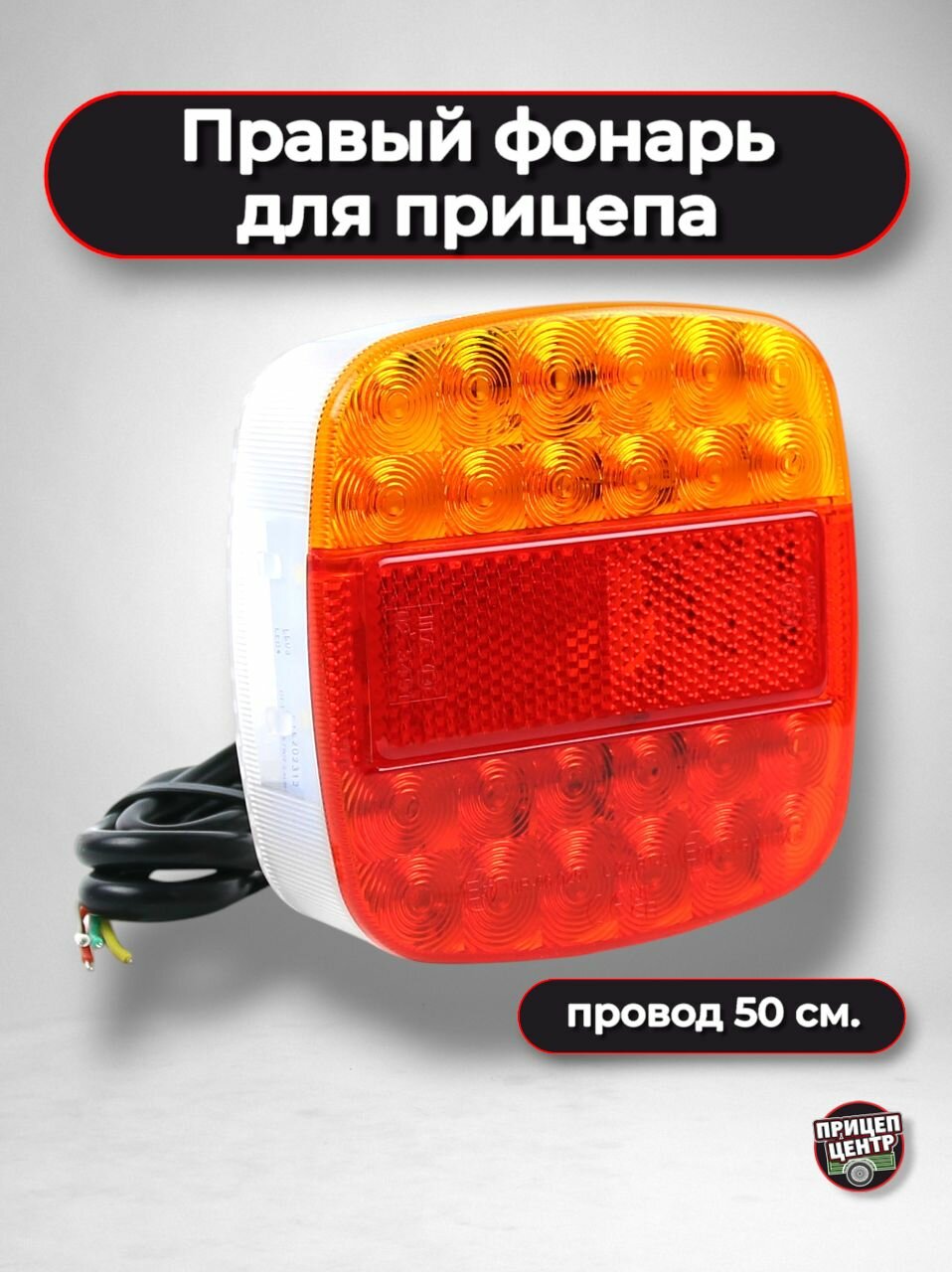 Фонарь светодиодный задний для прицепа, правый