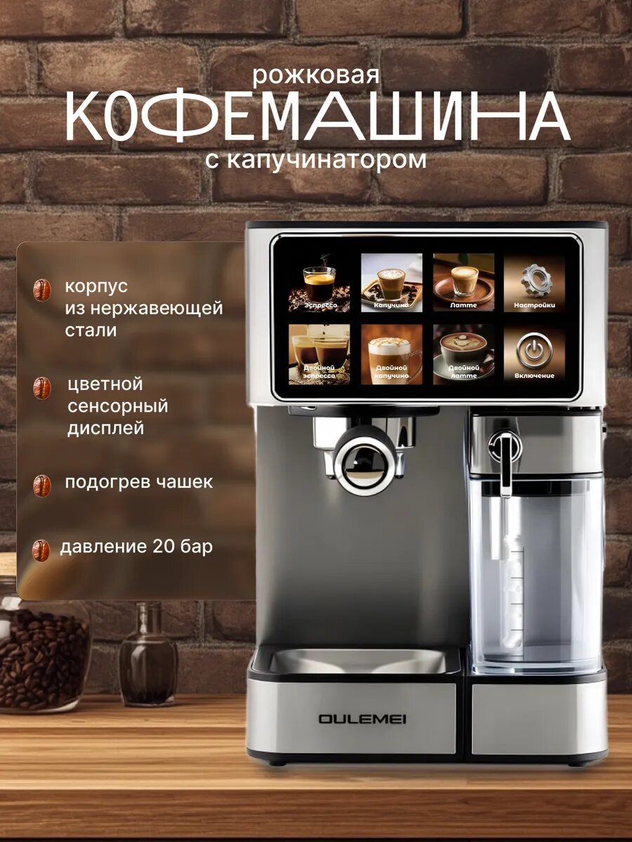 Рожковая кофемашина, с капучинатором, сенсорная панель, нержавеющая сталь, 1450Вт