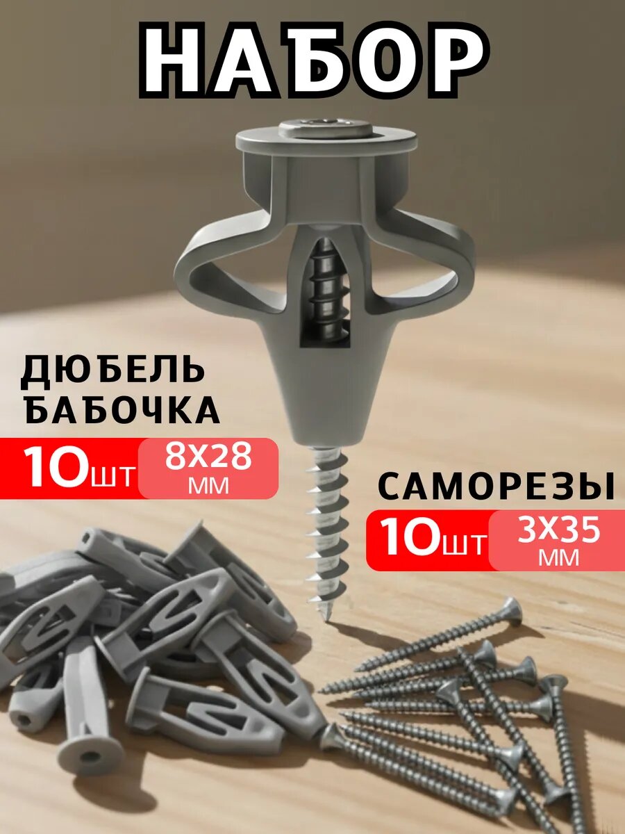 Дюбель для гипсокартона бабочка с саморезом 8х28