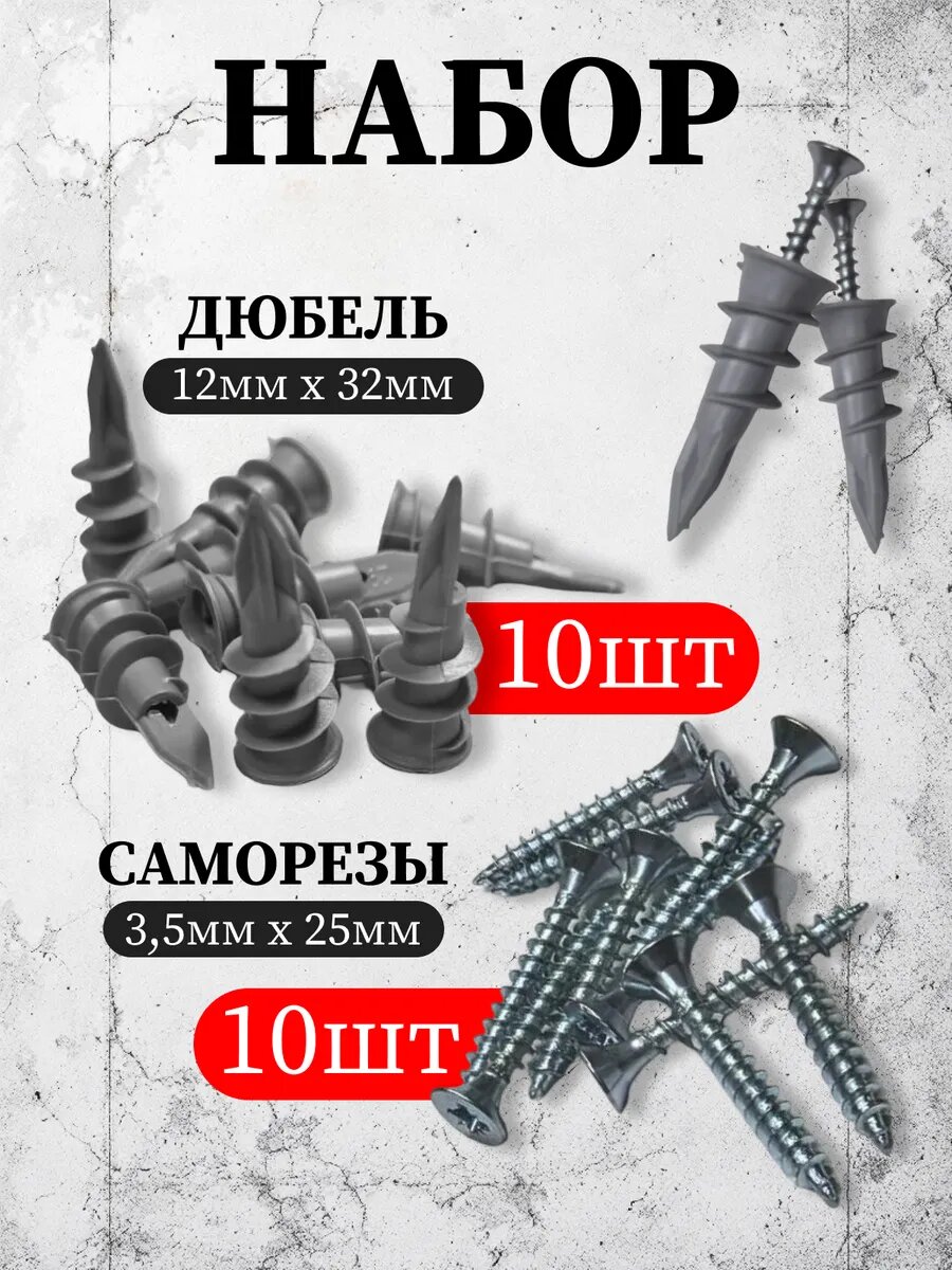 Дюбель дрива со сверлом для гипсокартона набор с саморезом