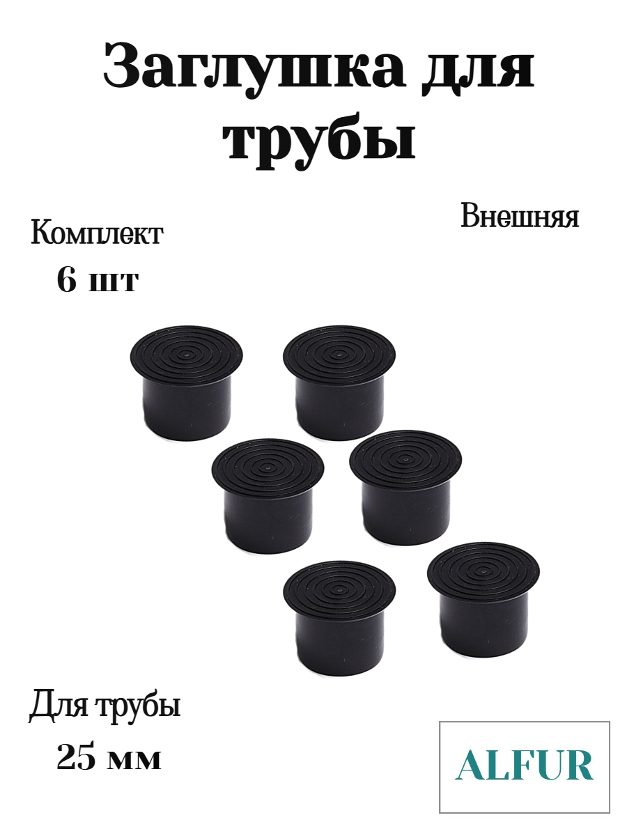 Опора-заглушка ALFUR, для трубы, 25мм, пластик, комплект 6 шт, черная
