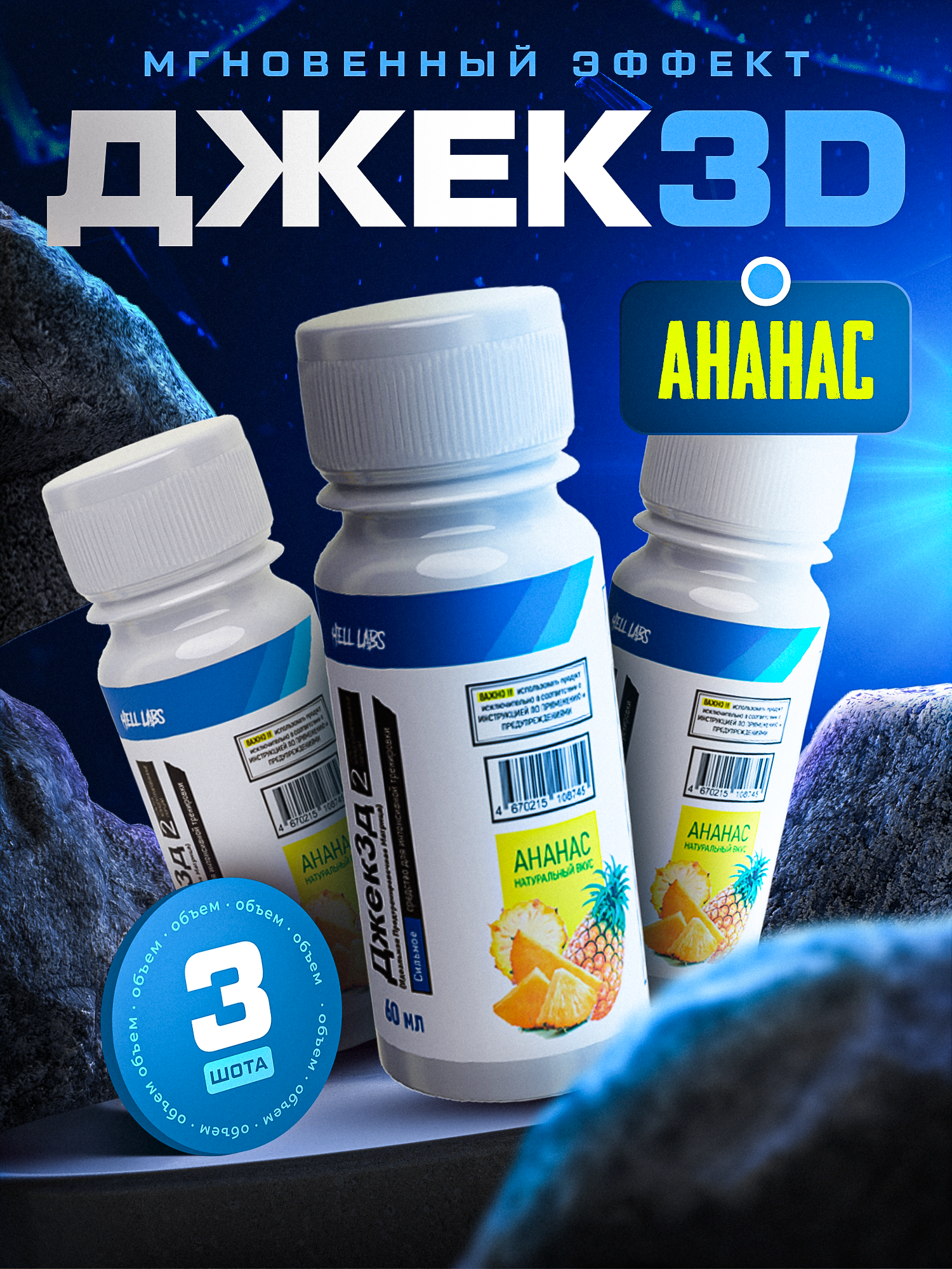 Предтренировочный комплекс Hell Labs "Jack3D", ананас, 60 мл, 3 штуки