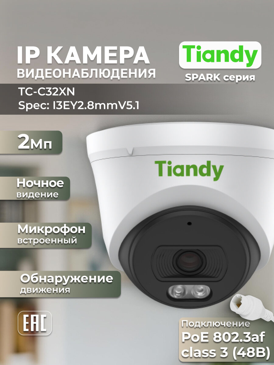 IP Камера для дома и офиса PoE Tiandy TC-C32XN I3EY2.8mmV5.1