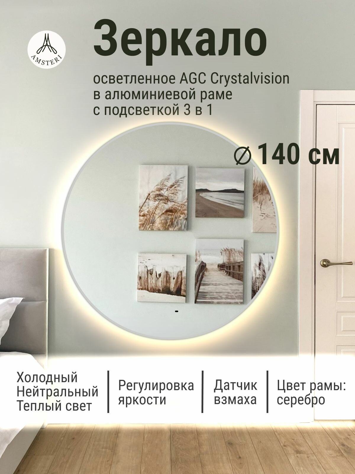 Зеркало круглое 140 см AGC CrystalVision с подсветкой, Серебро, алюминиевая рама, большое интерьерное настенное