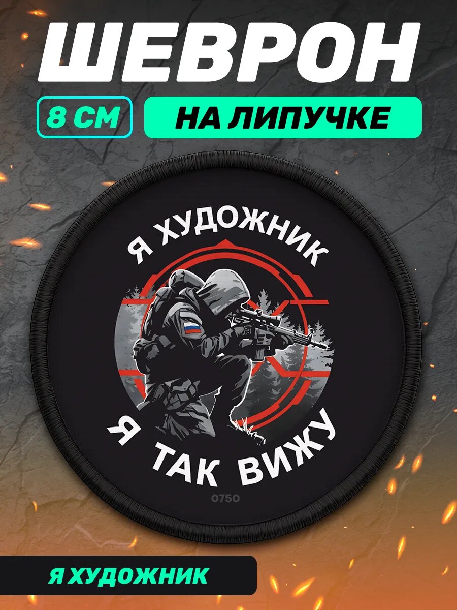 Шеврон на липучке военный Я художник я так вижу