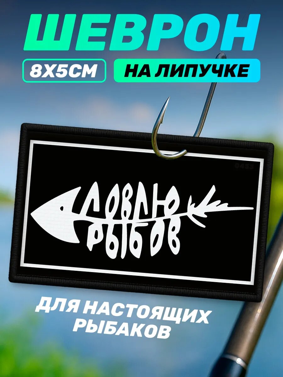 Шеврон на липучке Рыбалка Мем Ловлю рыбов