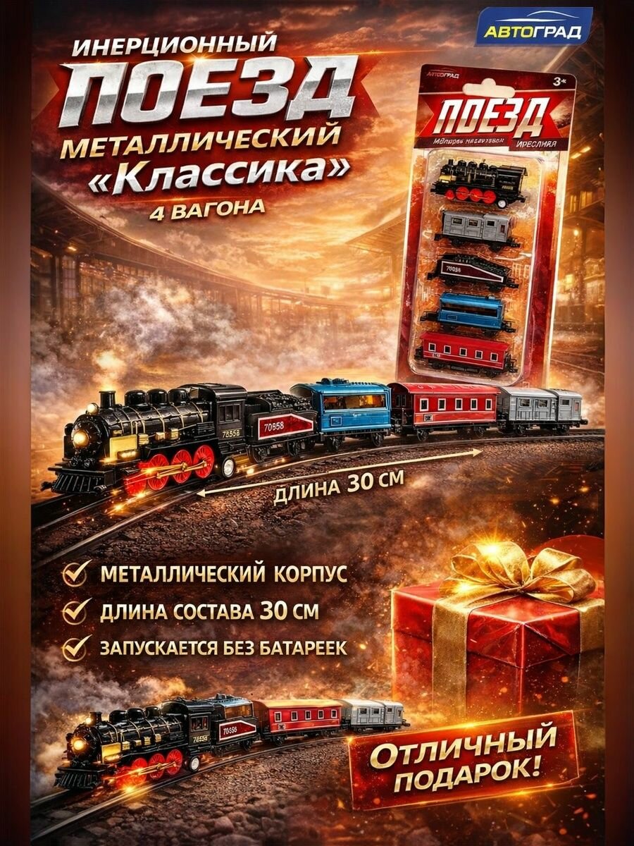 Поезд металлический / Игрушки для мальчиков / поезд игрушка для мальчика