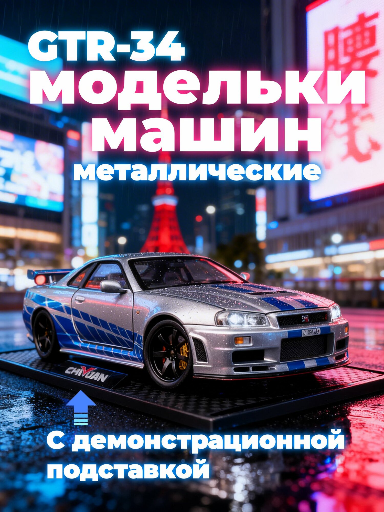 Коллекционная модель Nissan Skyline GT-R R34, масштаб 1:24, в подарочной коробке с подставкой для демонстрации