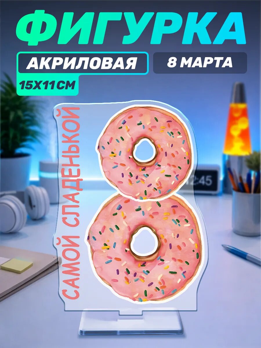 Акриловая фигурка подарок на 8 марта самой сладенькой