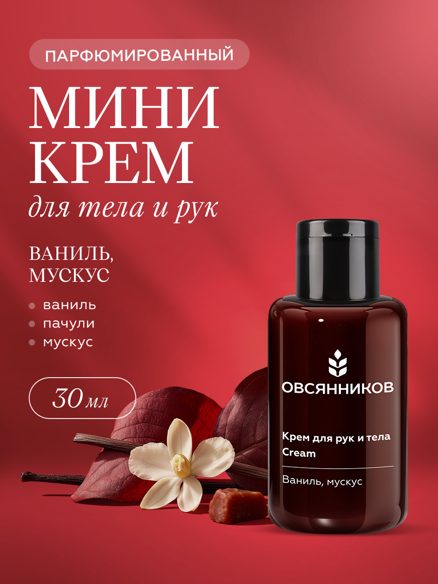 Парфюмированный увлажняющий крем для рук и тела мини, Ваниль мускус, 30 мл