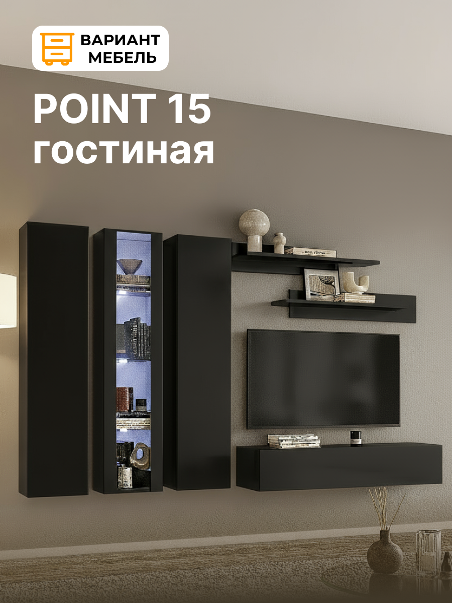 Стенка в гостиную №15 Поинт Черный глянец, модульная стенка в гостиную в современном стиле