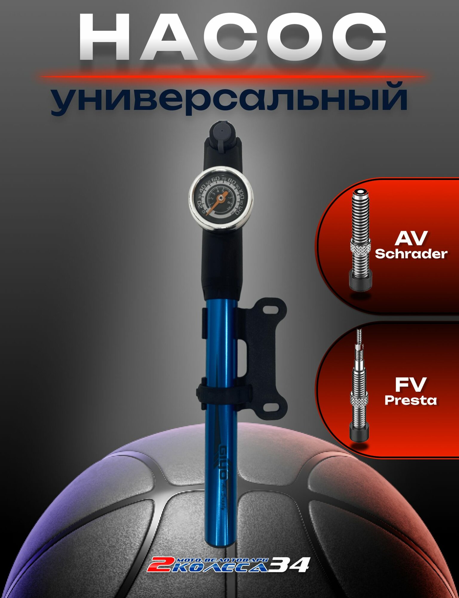 Насос AL GIYO GМ-871Е, выдвижной шланг, с манометром 8 атм. AV/FV, 260х21 мм, синий, 6-190205