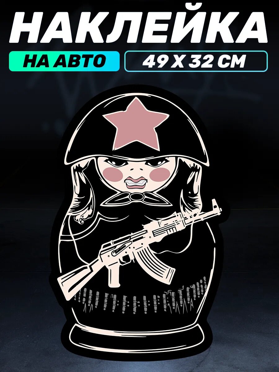 Наклейка на авто Матрешка