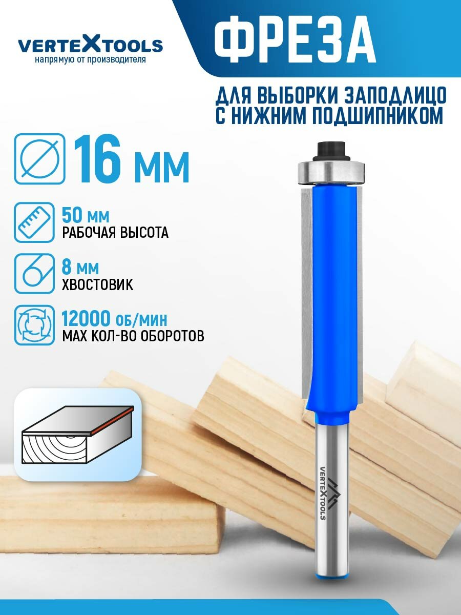 Фреза кромочная прямая VertexTools Ø 16 мм. / 8 мм. хвостовик