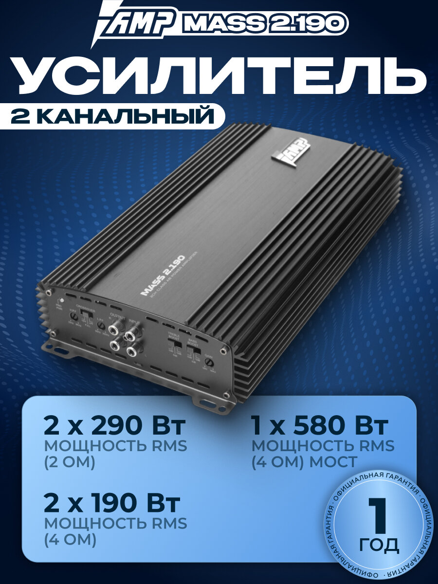 Усилитель автомобильный AMP MASS 2.190 2х-канальный черный 190 Ватт/канал