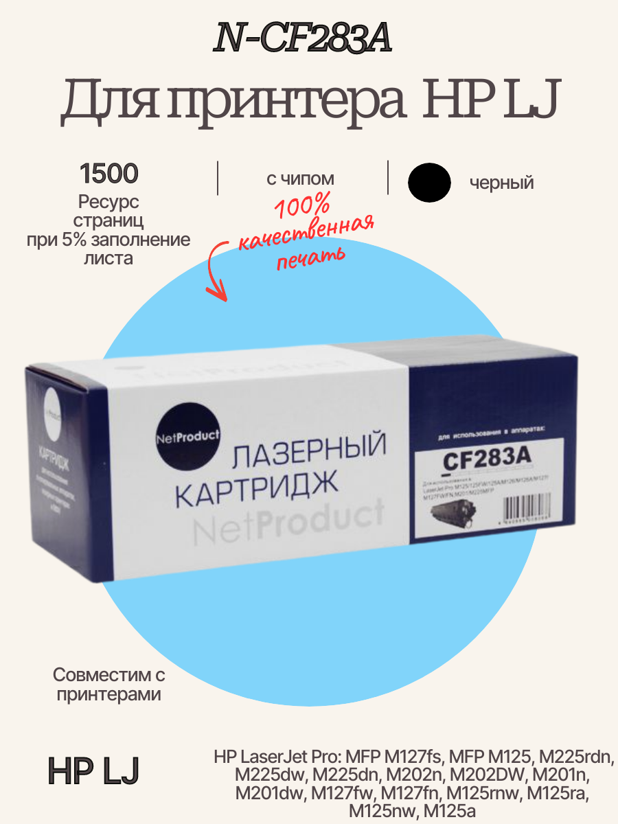 Картридж NetProduct (N-CF283A) для HP LJ Pro, 1,5K