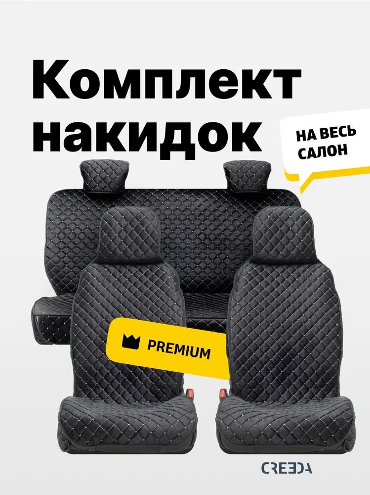 Накидки на сиденья автомобиля; на весь салон, универсальные, велюровые; Чехлы в машину (Лада Гранта, Ваз 2114, Лада Веста, Лада Приора, Ваз 2107)
