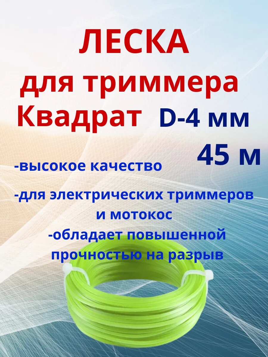 Леска для триммера Квадрат 4 мм