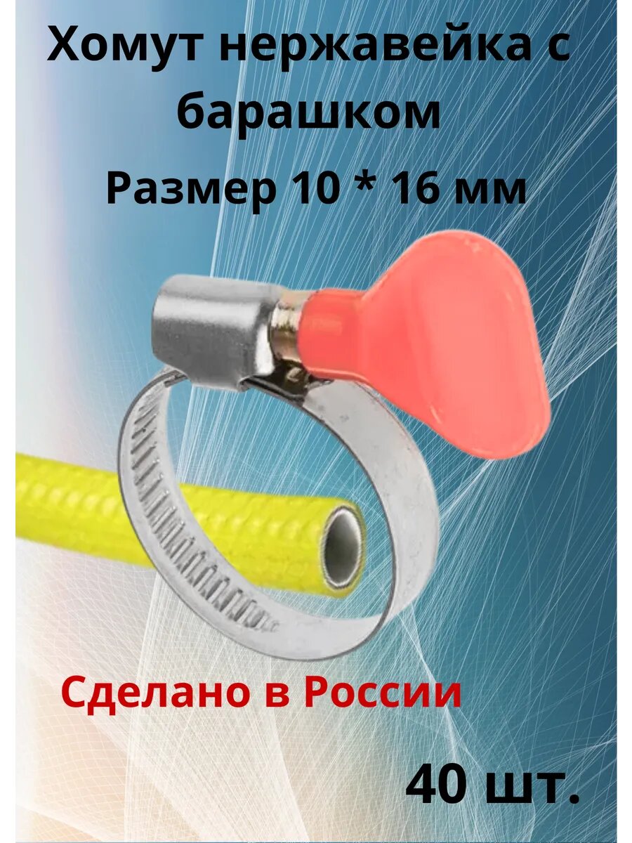 Хомут нержавейка 10*16мм с ключом