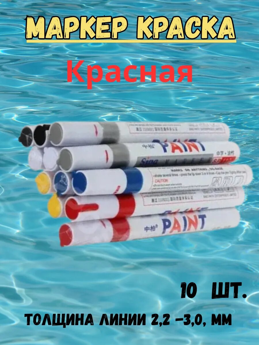 Маркер краска Красная