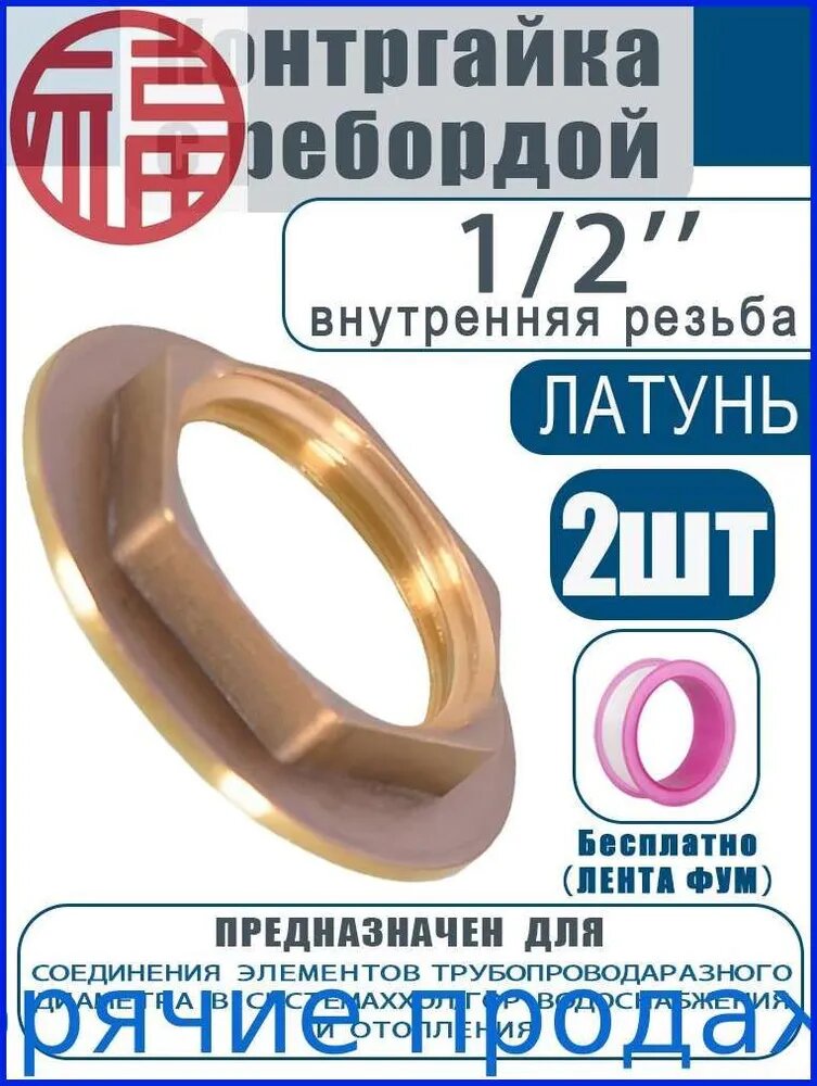 Контргайка с ребордой латунная 1/2" внутренняя резьба, 2 шт