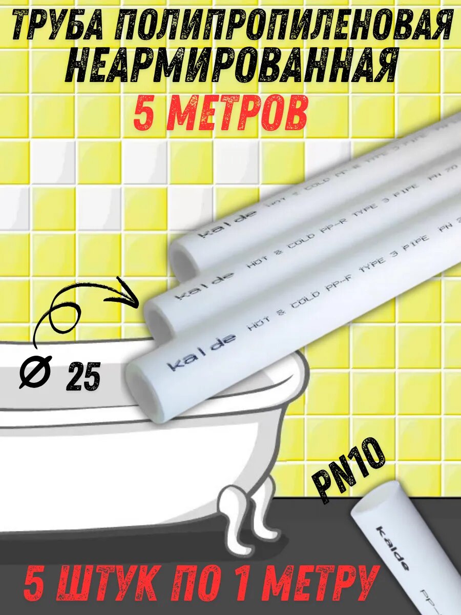 Труба полипропиленовая D25 - 5м (5 штук по 1 метру)
