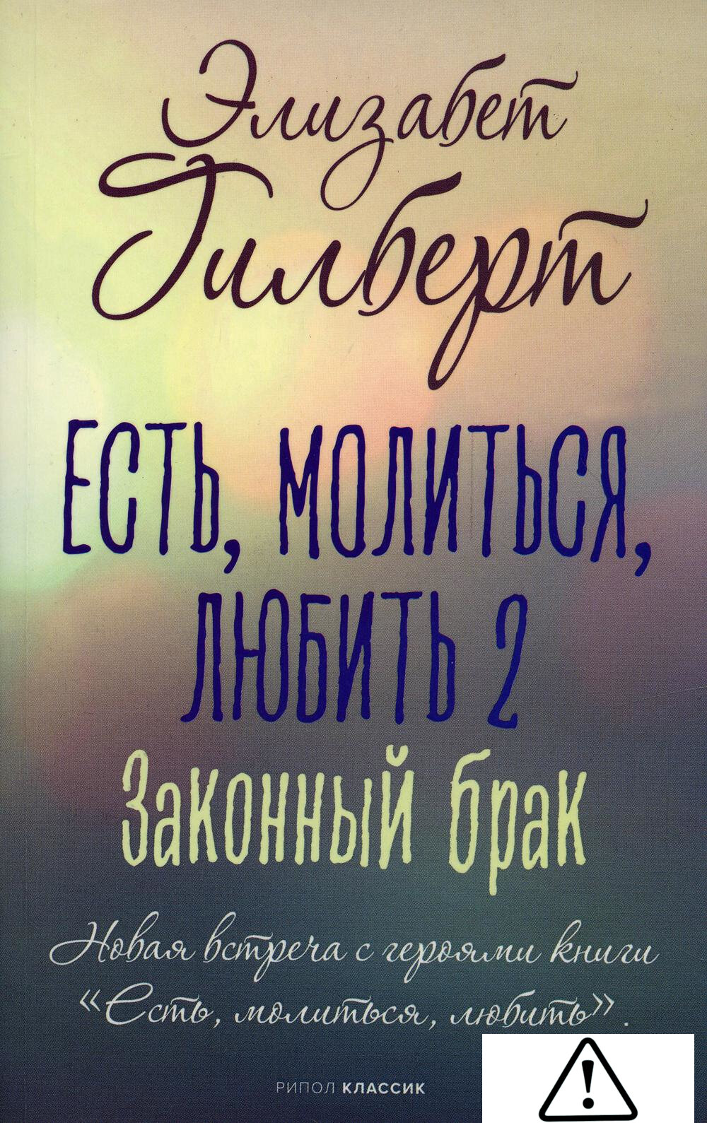 Есть, молиться, любить 2. Законный брак. Гилберт Э.