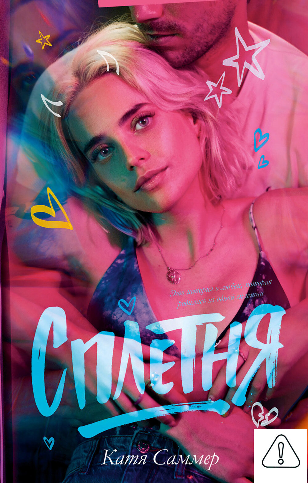 Сплетня. Саммер К.