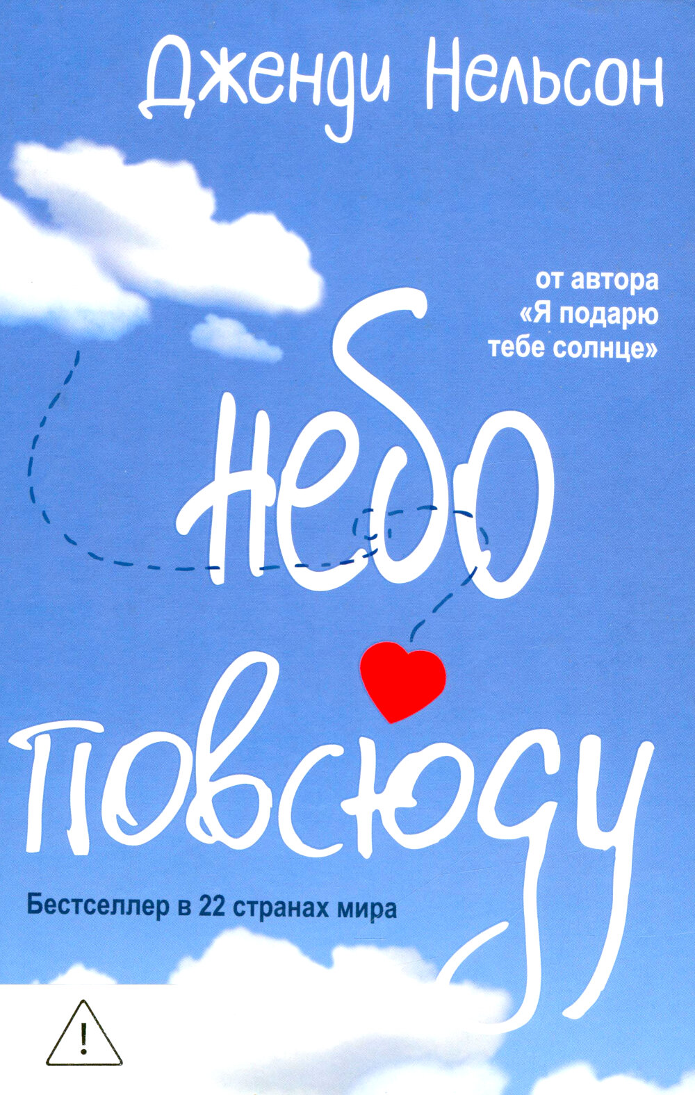 Небо повсюду. Нельсон Дж.