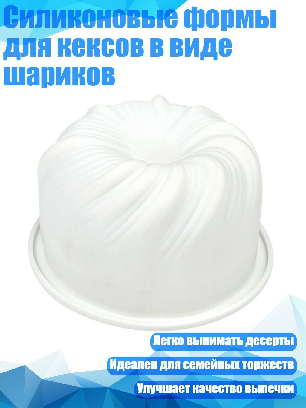 Силиконовые формы для кексов в виде шариков, Белый