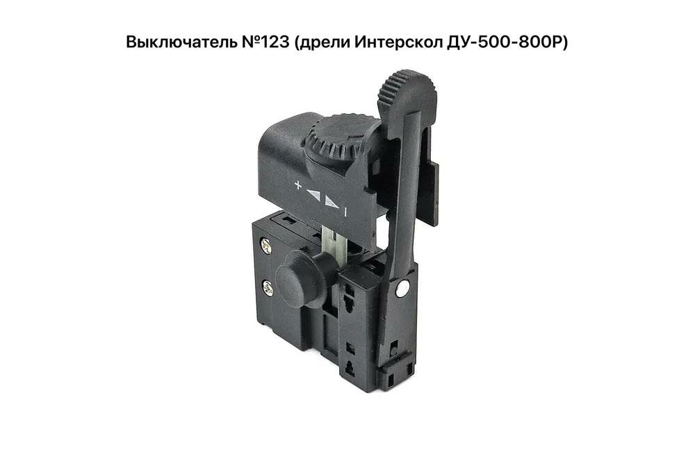 Выключатель для электроинструмента ИНТЕРСКОЛ ДУ-13/580ЭР Выключатель для электроинструмента ИНТЕРСКОЛ ДУ-13/650ЭР