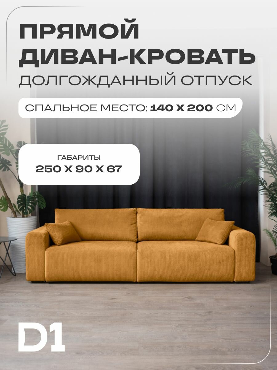 Диван раскладной прямой кровать, Долгожданный отпуск D1, горчичный