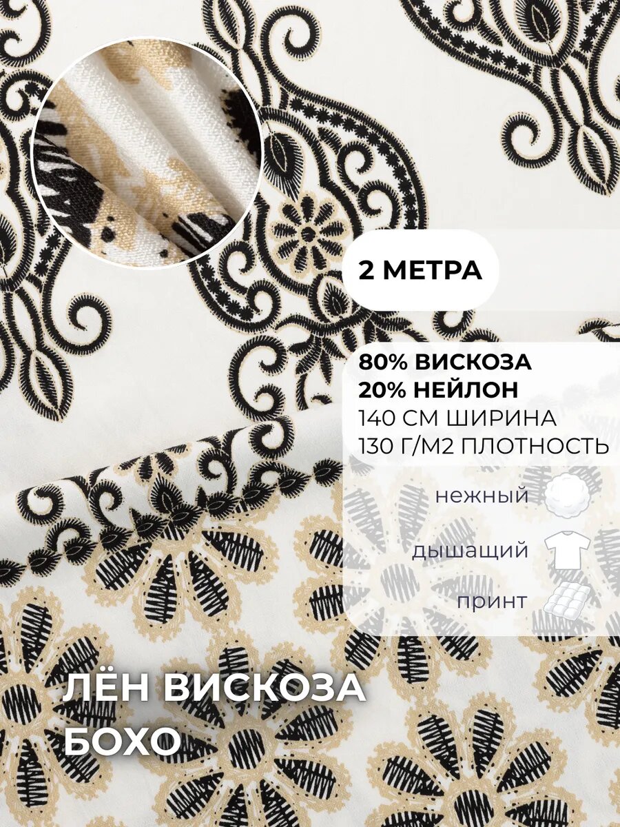 Ткань лён вискоза принт бохо, 130 г/м2, вискоза 80%, нейлон 20%, для пошива одежды и рукоделия, 2м
