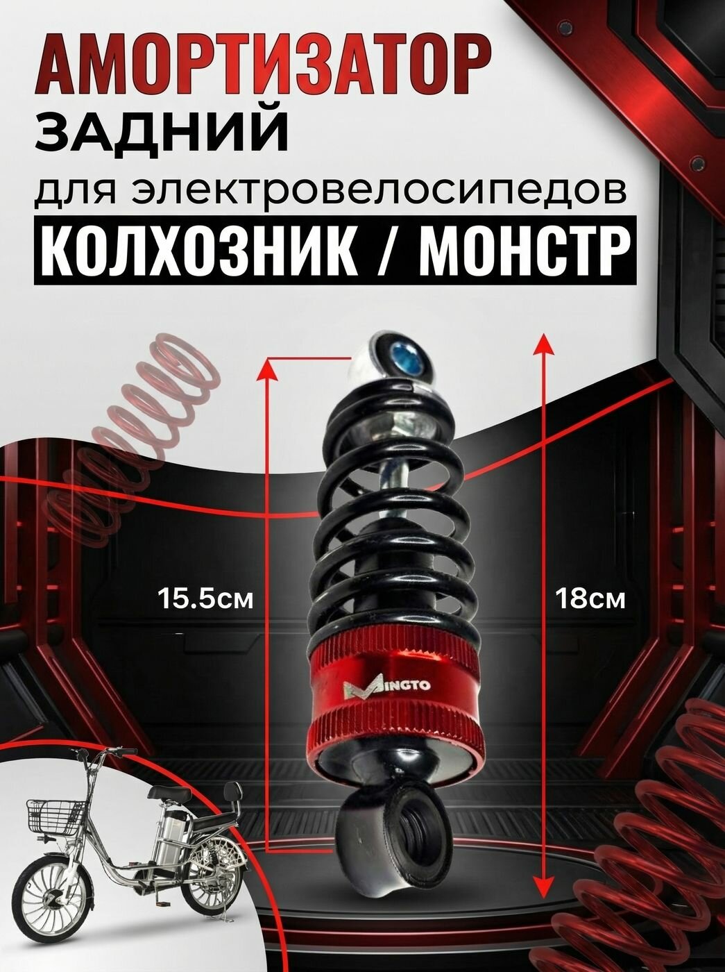 Амортизатор задний электровелосипедов Колхозник, Монстр