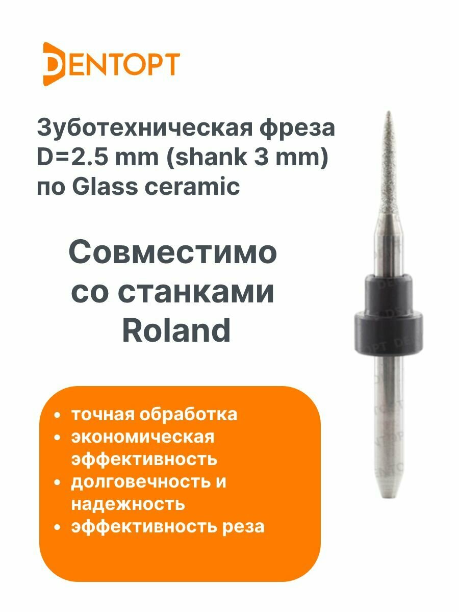 Зуботехническая фреза для стеклокерамики Roland CAD/CAM 2.5 мм (shank 3mm) Glass ceramic