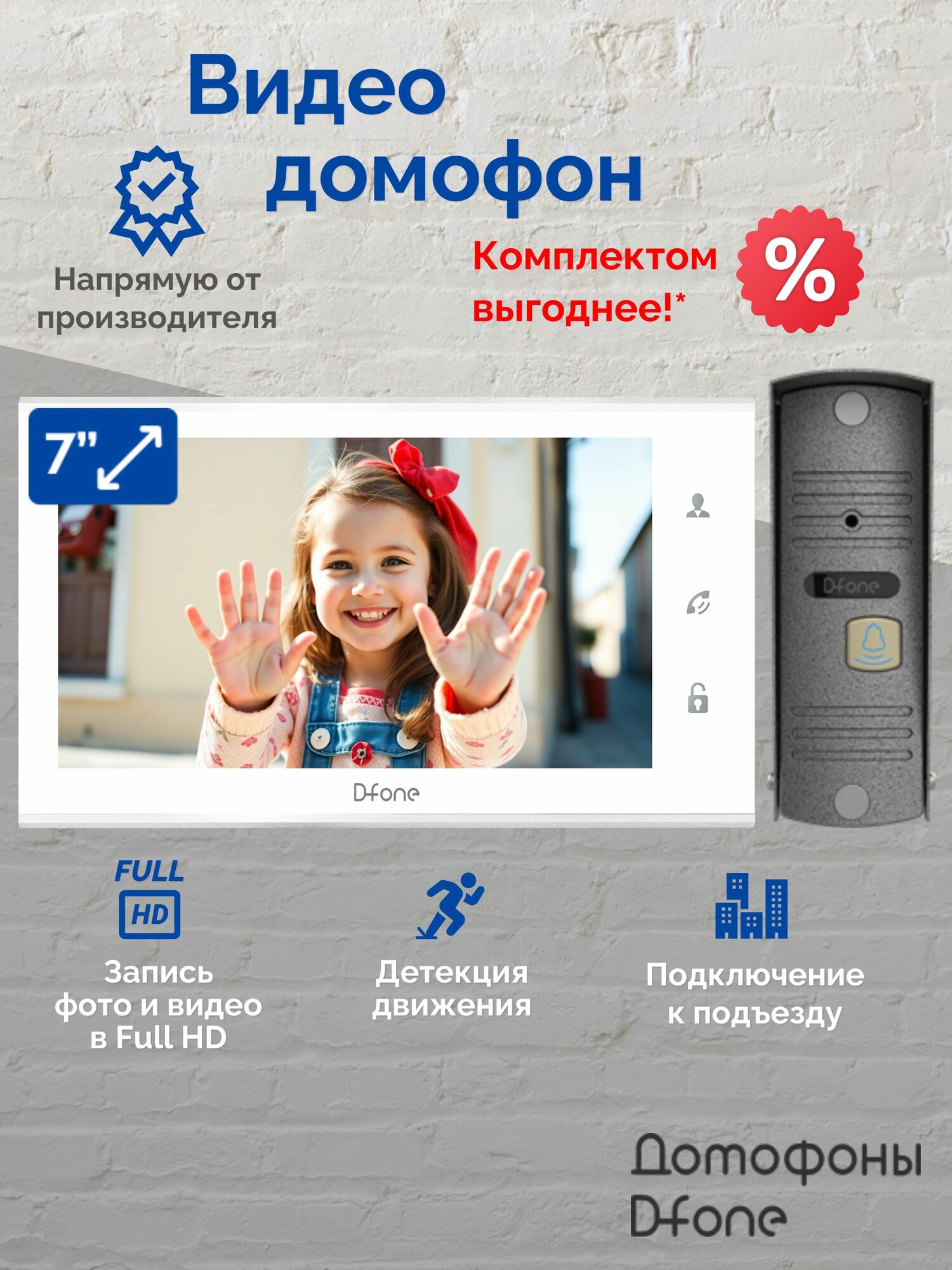 Комплект видеодомофона для квартиры и частного дома с записью D-fone Champion 7 Kit, белый-серебро