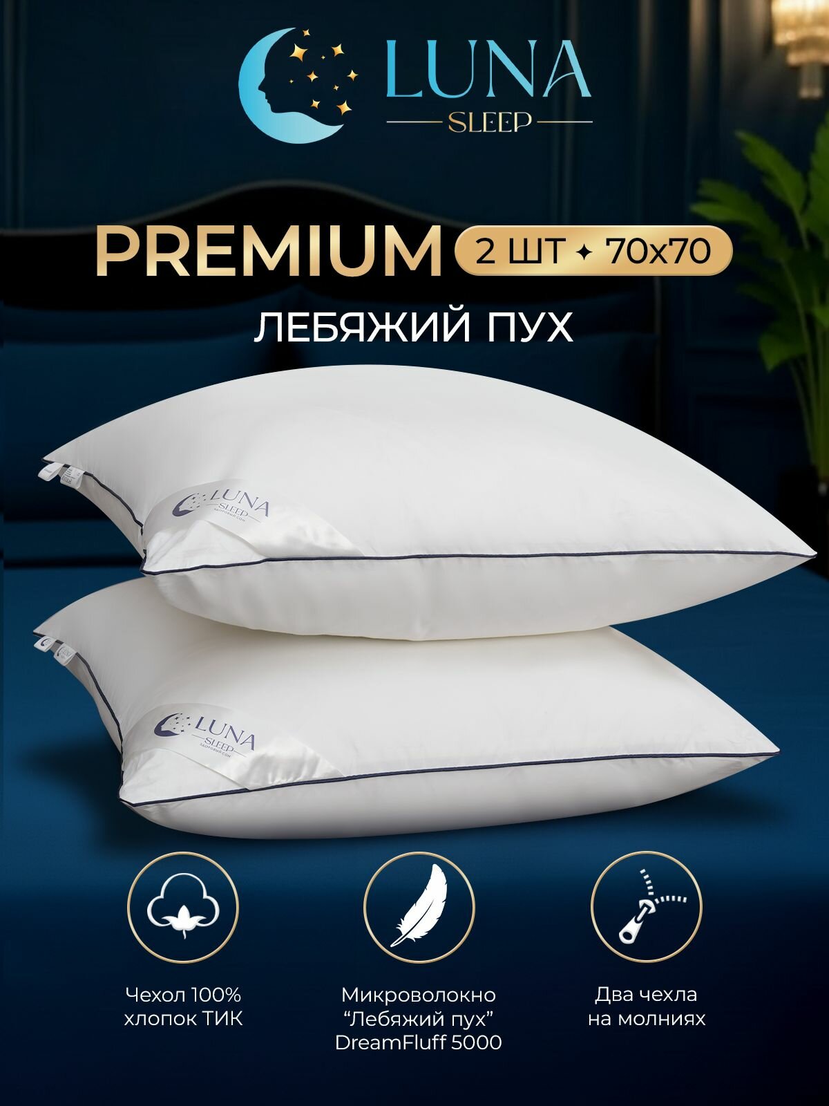 Подушка PREMIUM для сна 70х70 2шт LUNA SLEEP