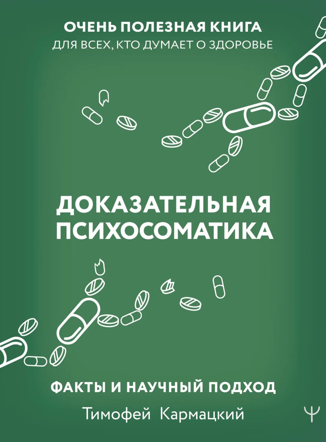 Доказательная психосоматика: факты и научный подход. Очень полезная книга для всех, кто думает о здоровье [Цифровая книга]