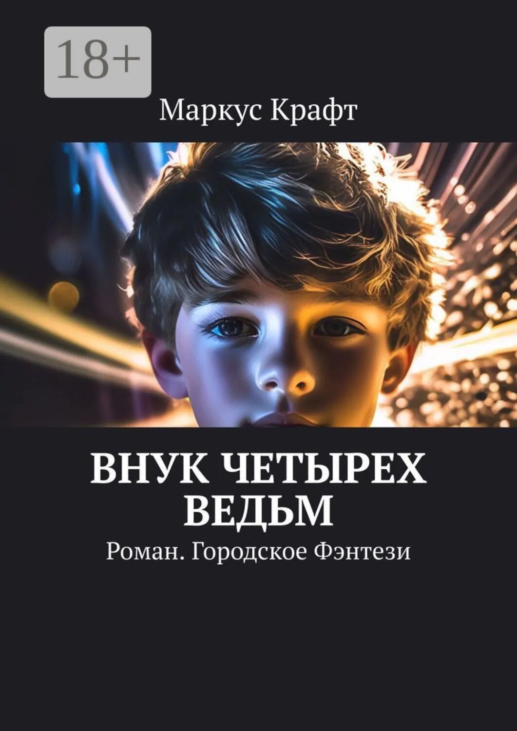 Внук четырех ведьм. Роман. Городское фэнтези [Цифровая книга]