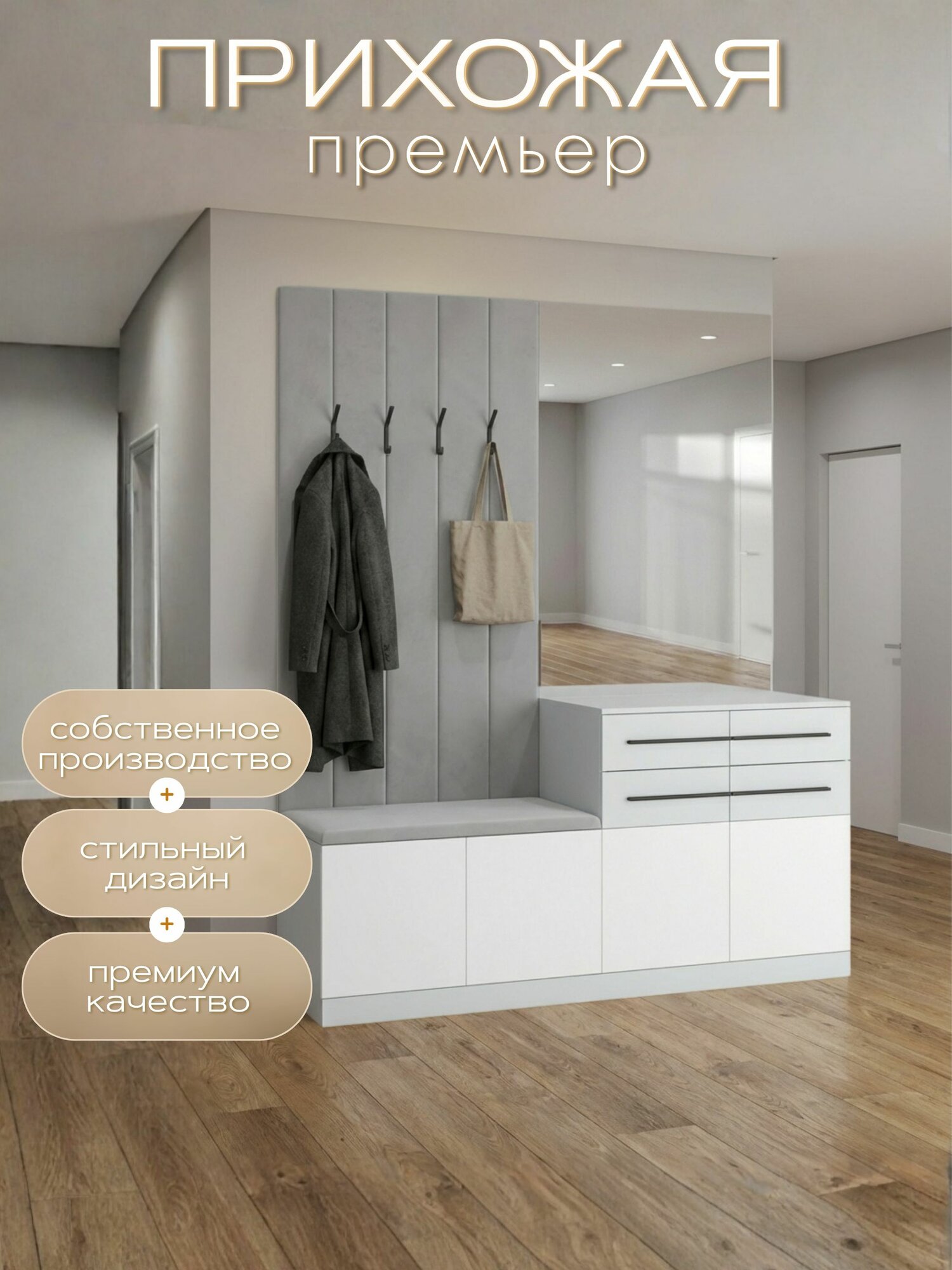 Прихожая в коридор с зеркалом, вешалкой, мягкой панелью и тумбой "Премьер"-4