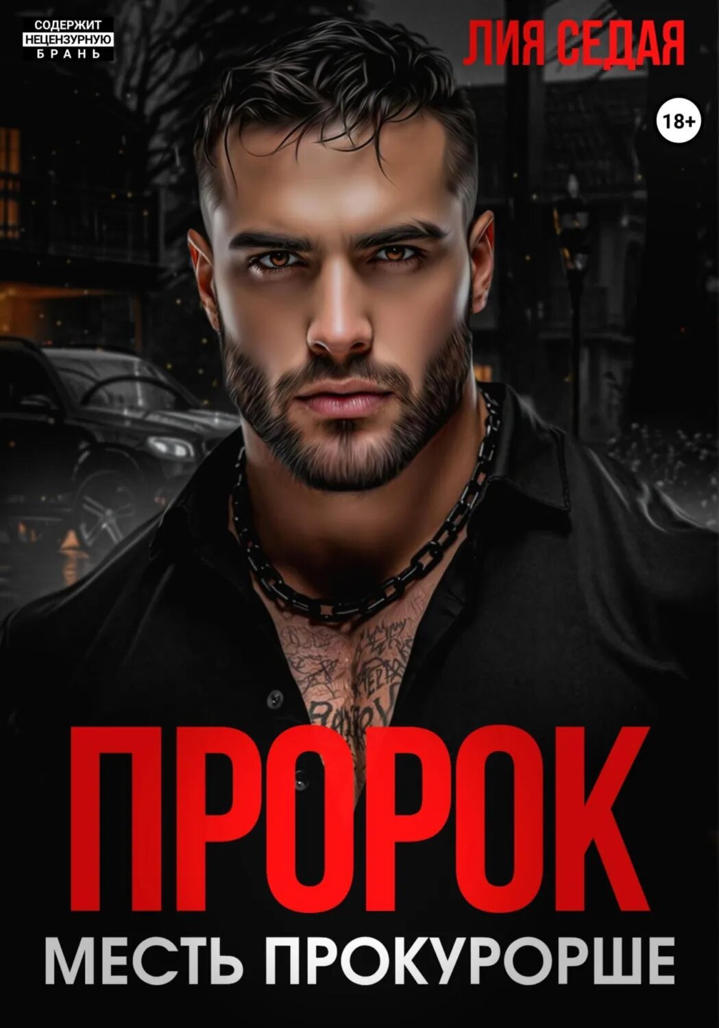 Пророк. Месть прокурорше [Цифровая книга]