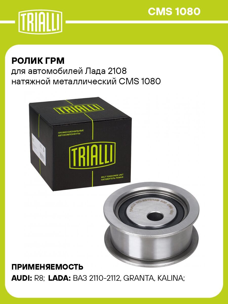 Ролик ГРМ для автомобилей Лада 2108 натяжной металлический CMS 1080 TRIALLI