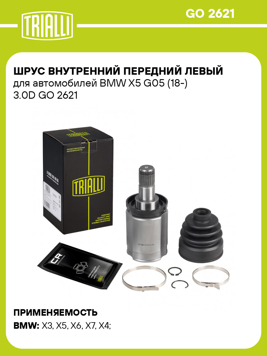 ШРУС внутренний передний левый для автомобилей BMW X5 G05 (18-) 3.0D GO 2621 TRIALLI