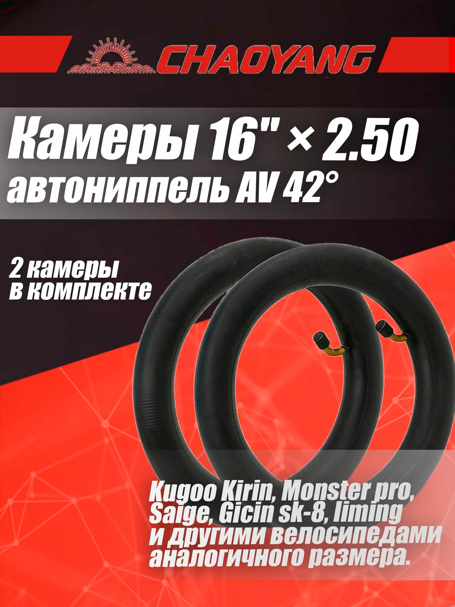 Комплект 2 шт. Камера для электровелосипеда 16x2.50, ChaoYang, гнутый автовинтель AV 42 , бутиловая / Камера для электровелосипеда 16x3.0, 16x2.75, 16x2.25