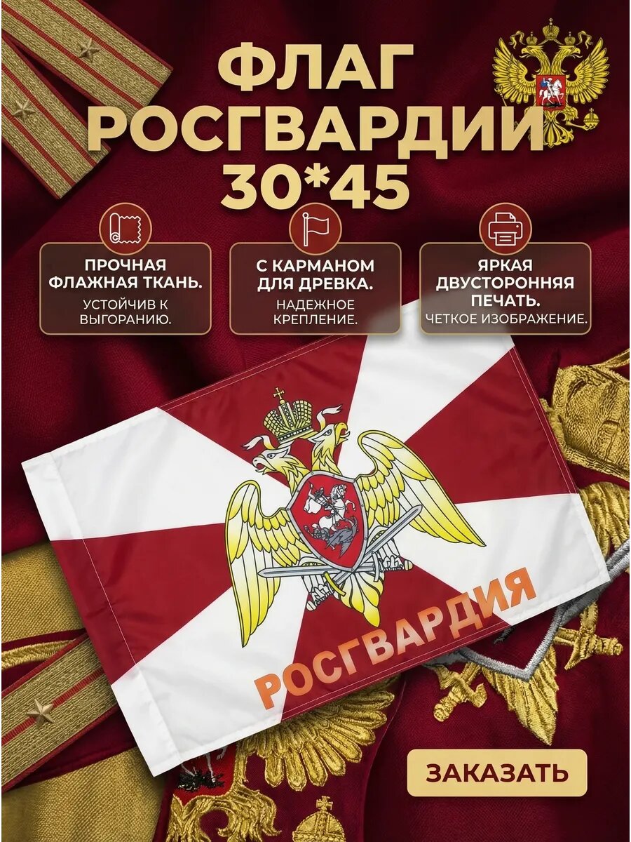 Флаг Росгвардии 30*45