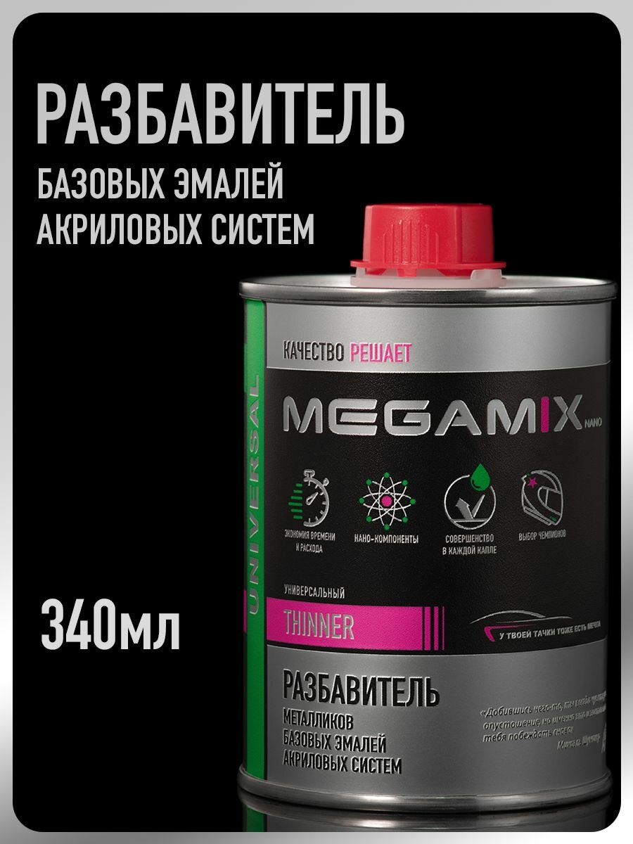 Разбавитель для акрилов/металликов, для базовых/базисных эмалей, 340 мл, MEGAMIX